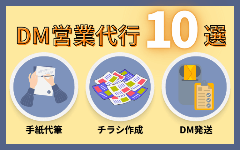 DM営業代行おすすめ10選！チラシDM・手紙DM代行サービスを紹介 | CLF PARTNERS株式会社